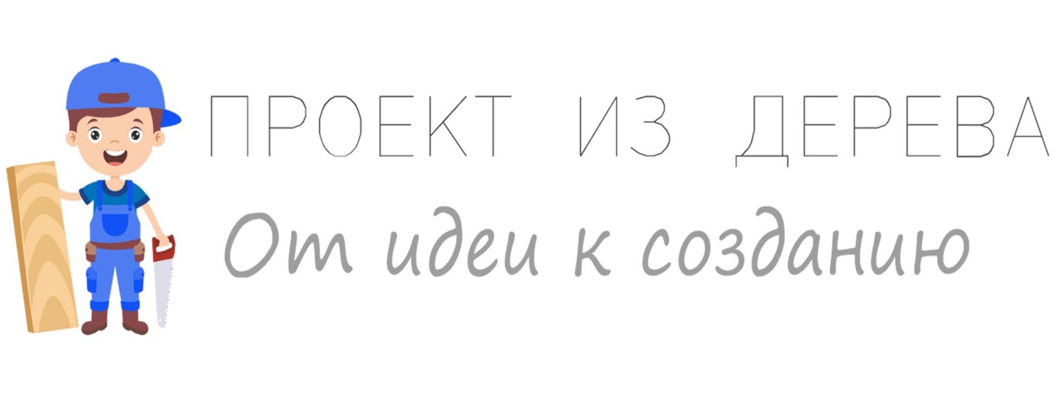 Проект из дерева