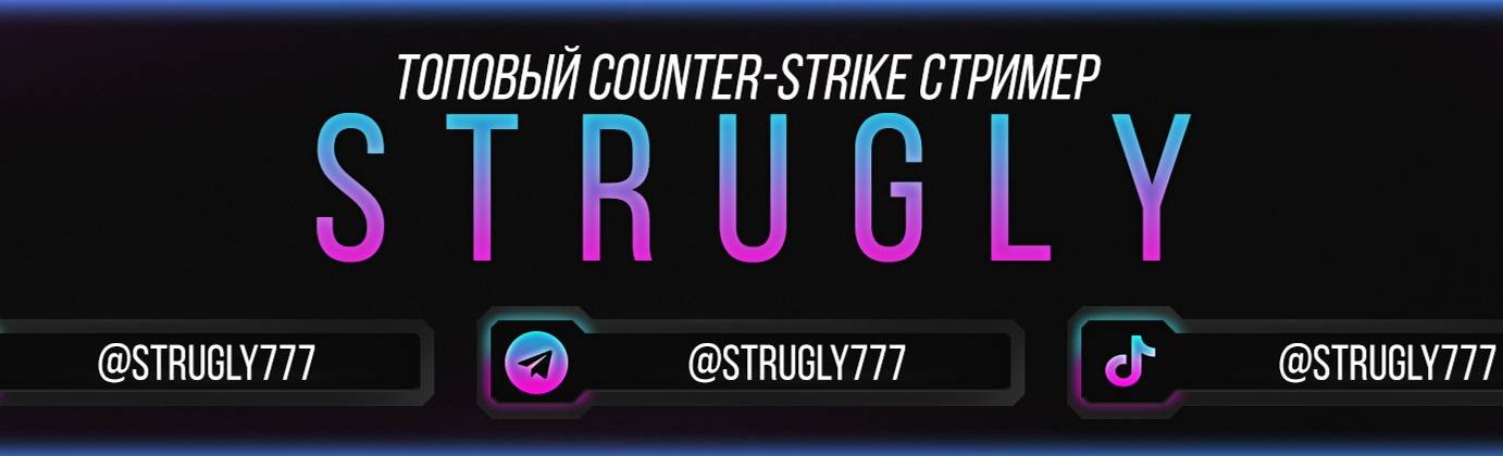 STRUGLY
