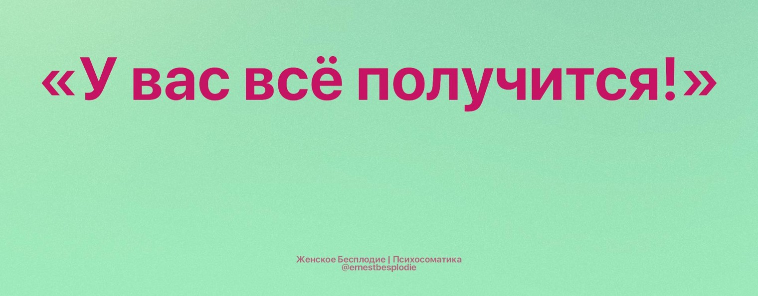 Психосоматика Эрнест | Женское Бесплодие