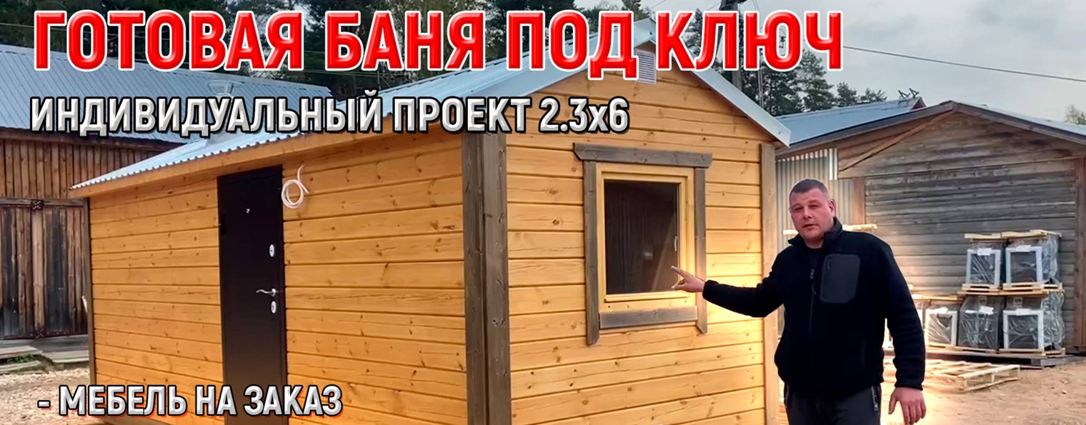 МобилСтрой - Готовые бани под ключ