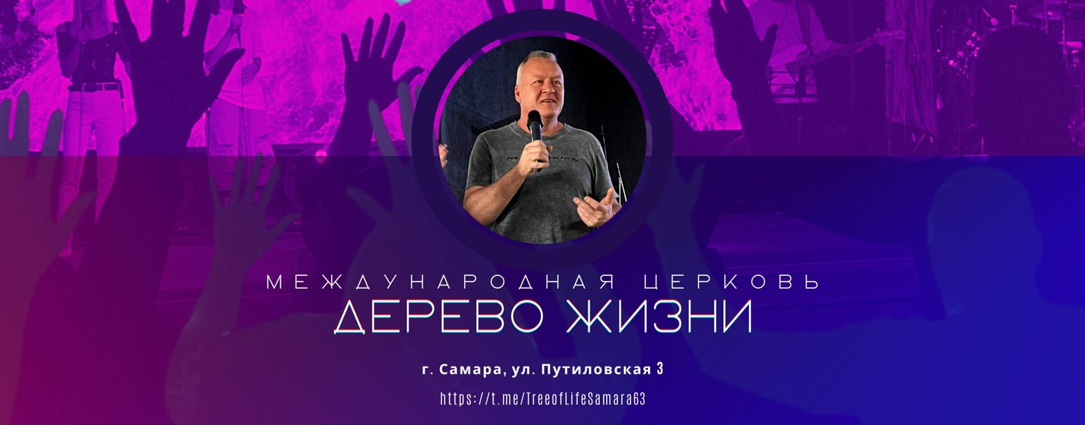 Церковь "Дерево Жизни" Самара