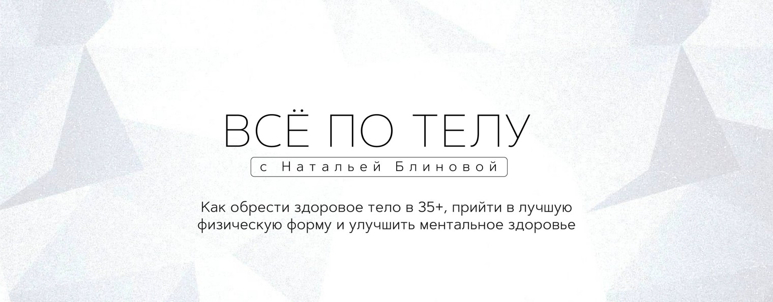 Все по телу!