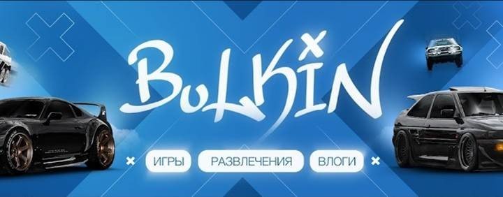 Bulkin Rutube Перезаливы!