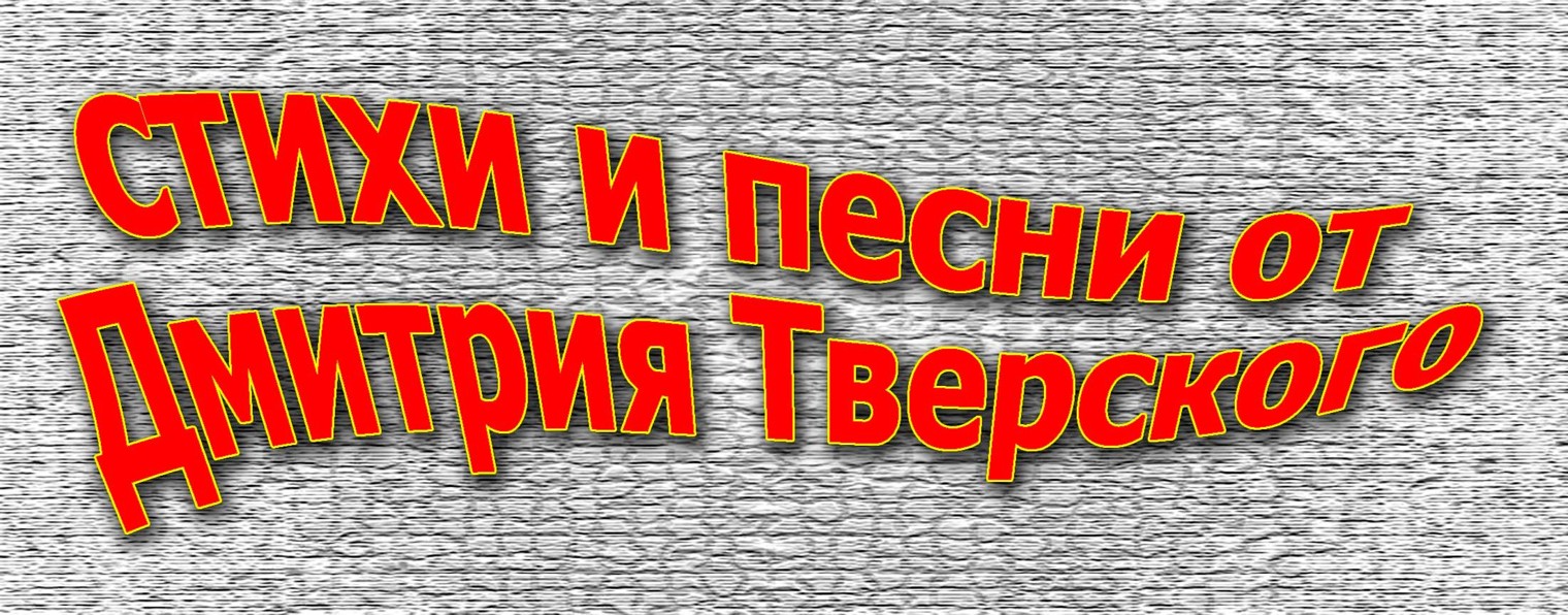 Песни на заказ от Дмитрия Тверского