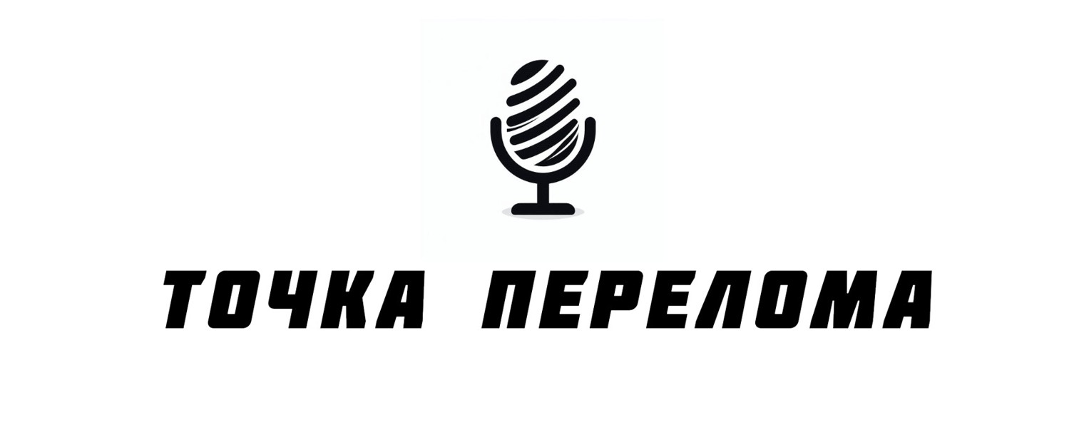 Точка Перелома