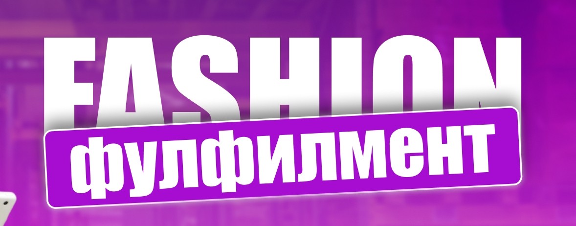 Фулфилмент Fashion