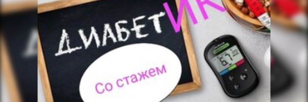 Диабетик со стажем