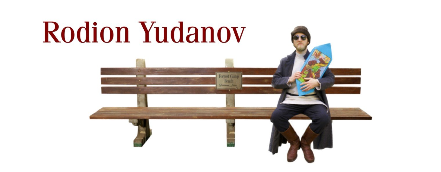 Родион Юданов
