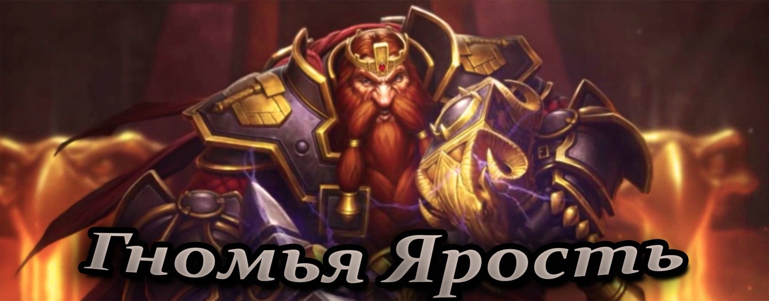 Гномья Ярость