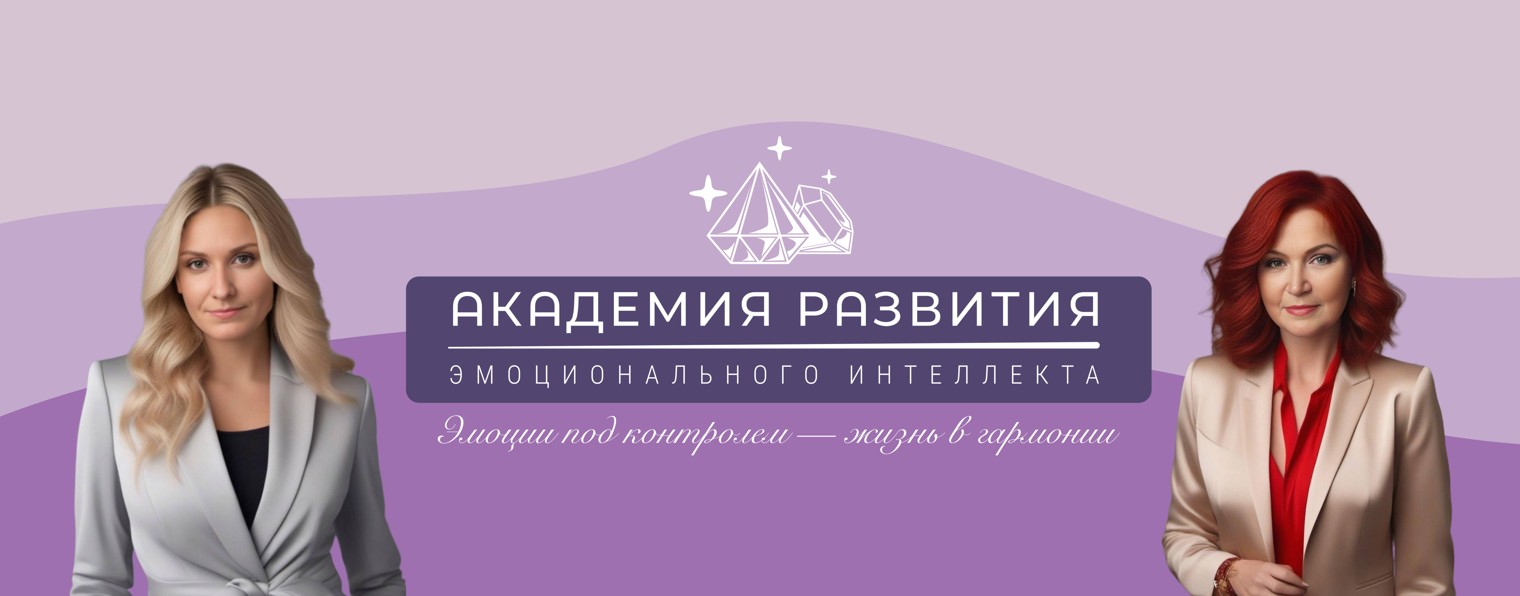 АКАДЕМИЯ РАЗВИТИЯ ЭМОЦИОНАЛЬНОГО ИНТЕЛЛЕКТА
