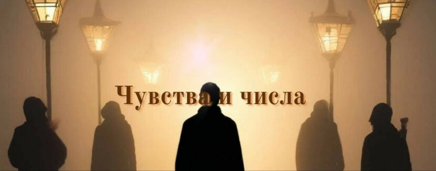 Чувства и Числа