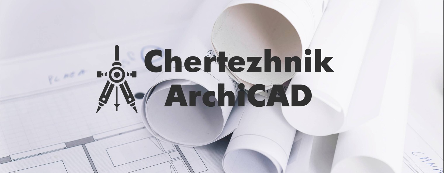 Чертежник Archicad