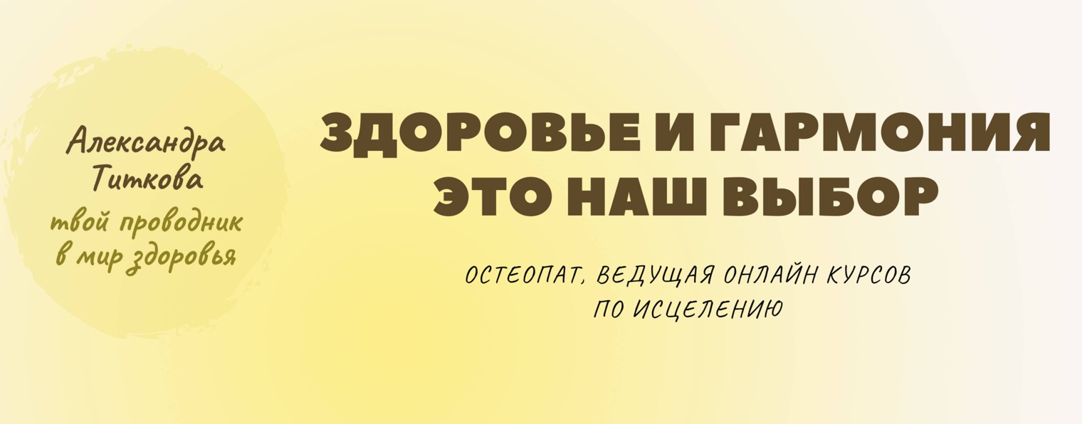 КРАСОТА через ЗДОРОВЬЕ с Александрой Титковой