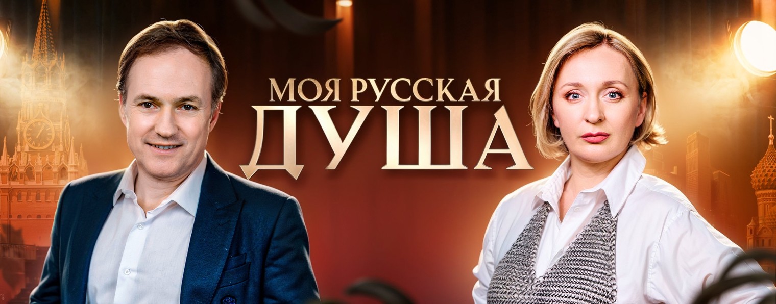 Моя Русская Душа