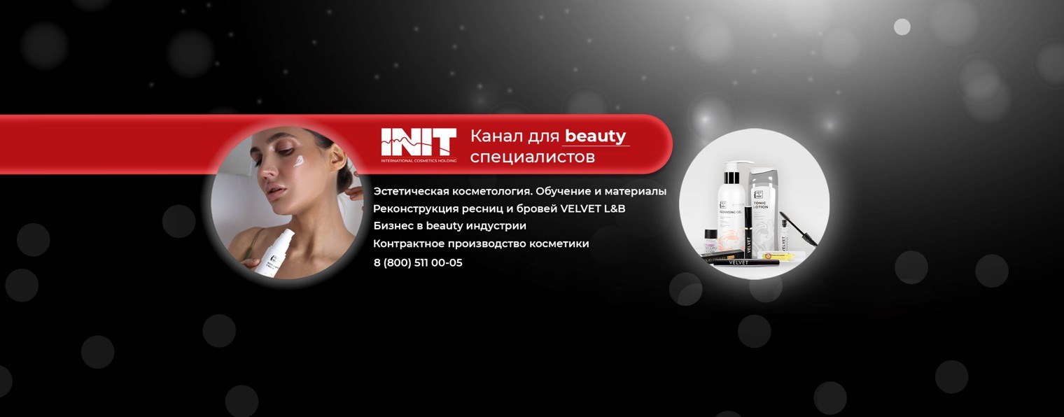 Производство / Обучение / VELVET L&B и INIT PROF