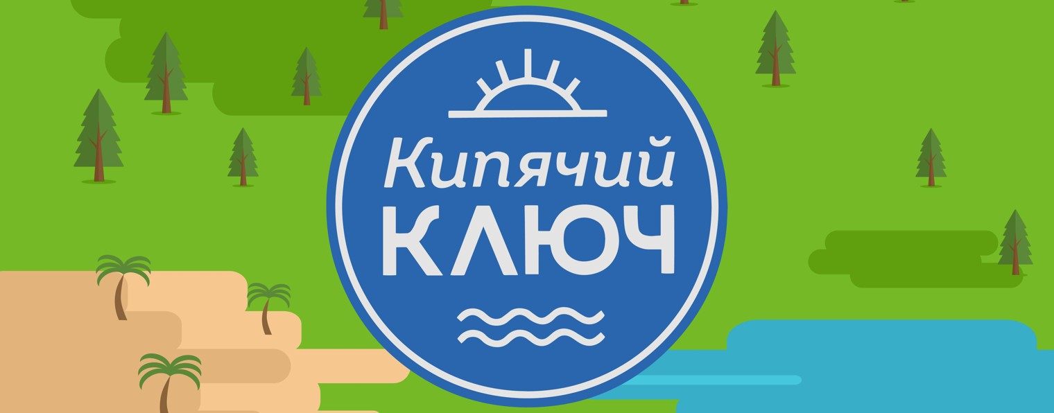Загородный комплекс "Кипячий ключ".