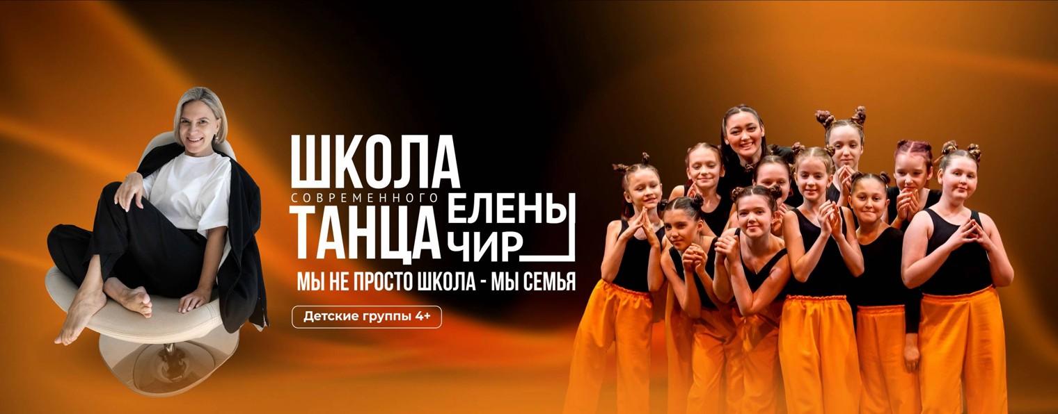 Школа танцев Елены Чир Тюмень