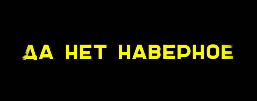 Да Нет Наверное