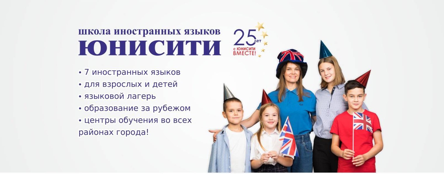 Школа иностранных языков ЮНИСИТИ