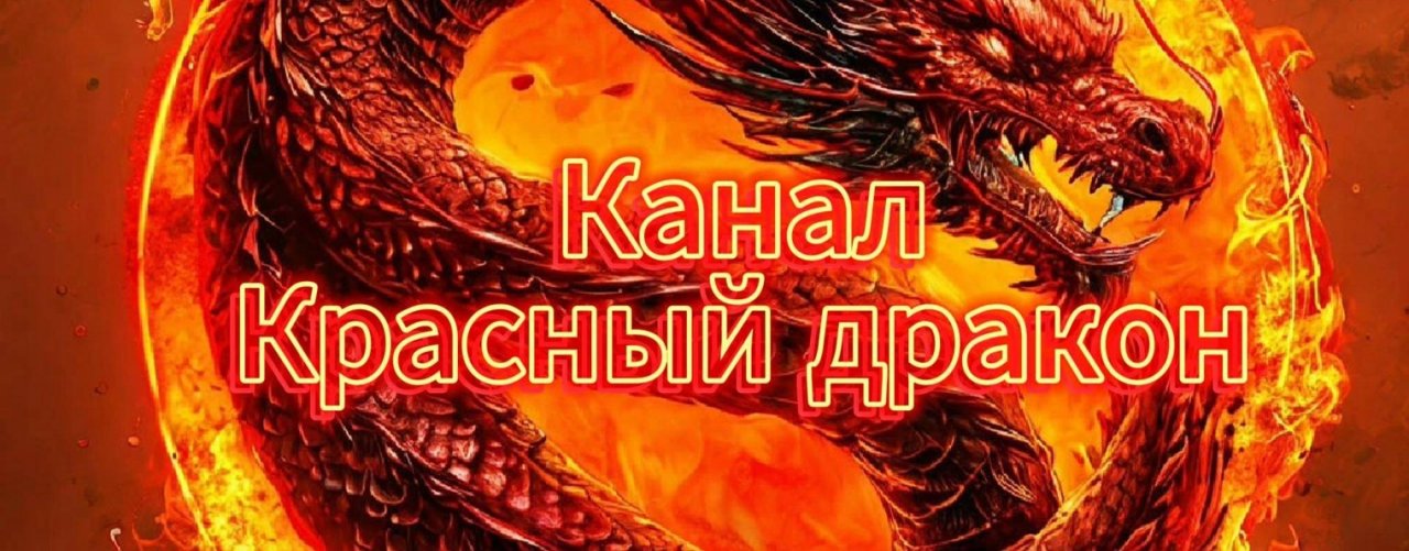 Красный дракон