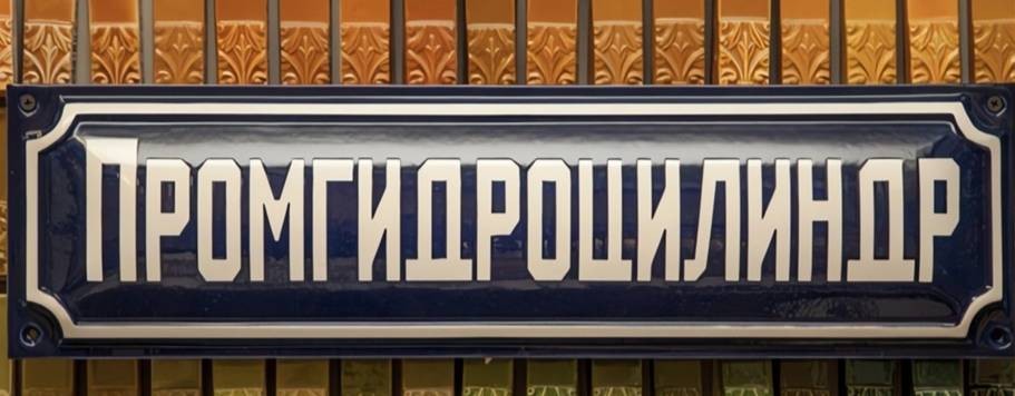 Промгидроцилиндр