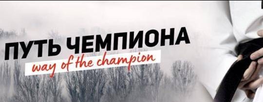 Путь Чемпиона