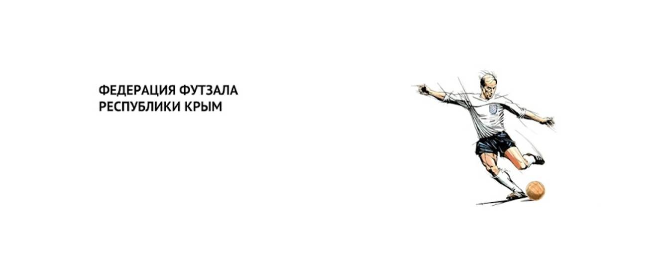 Федерация футзала Республики Крым