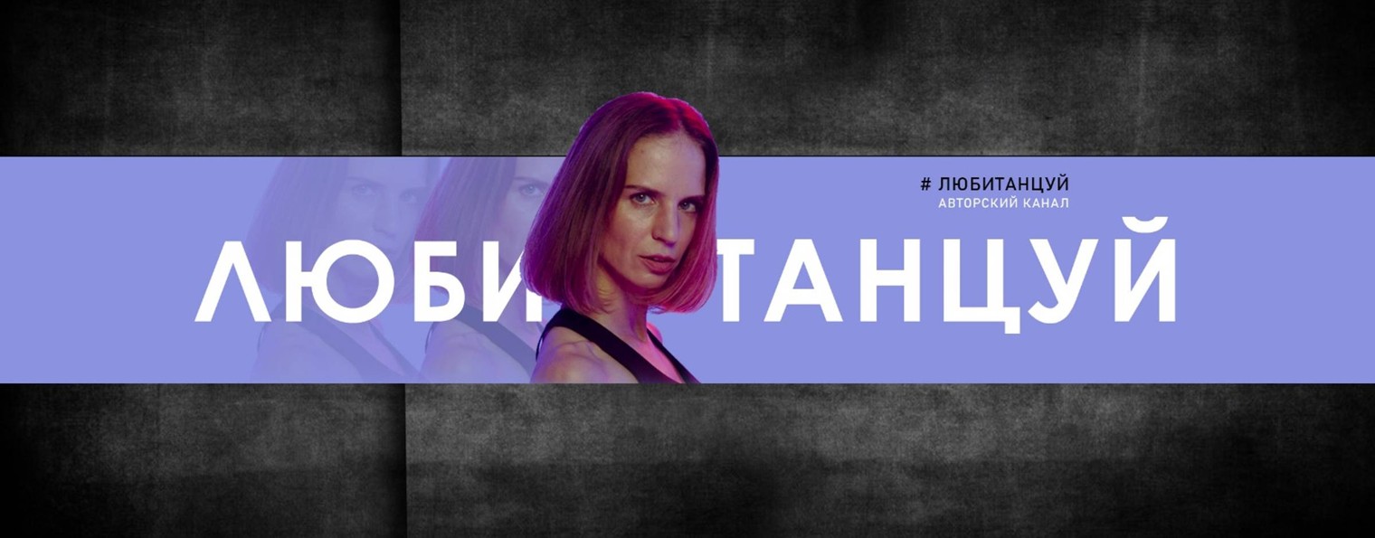 Люби. Танцуй