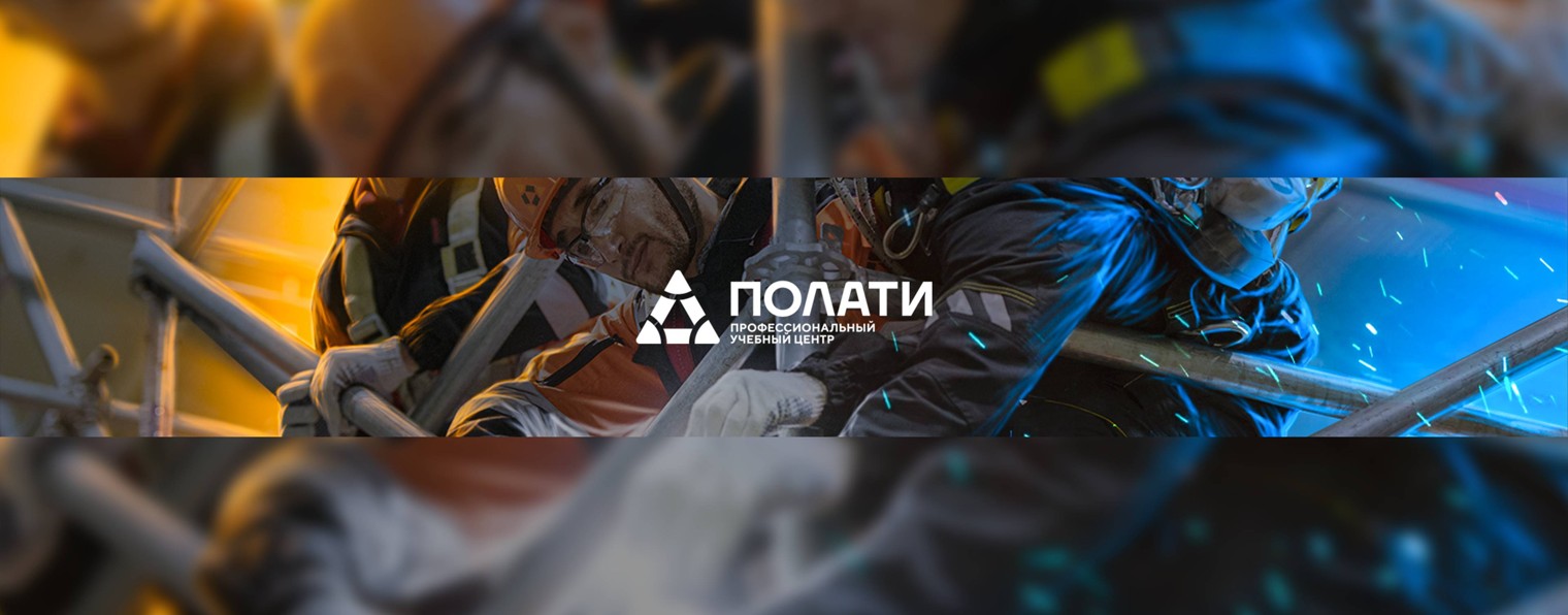 Профессиональный учебный центр «ПОЛАТИ»