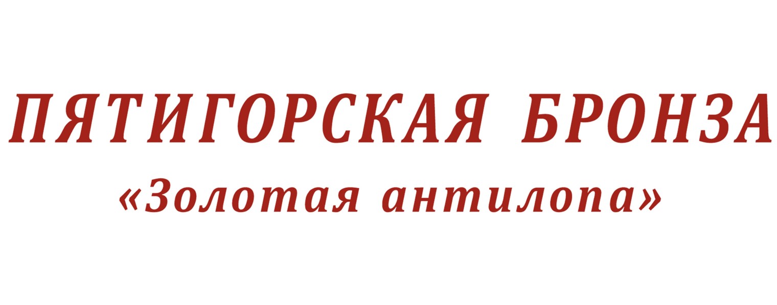 Пятигорская Бронза