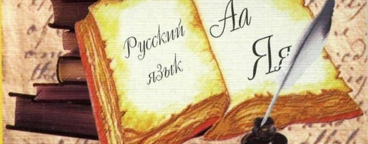 Методика преподавания русского языка и литературы