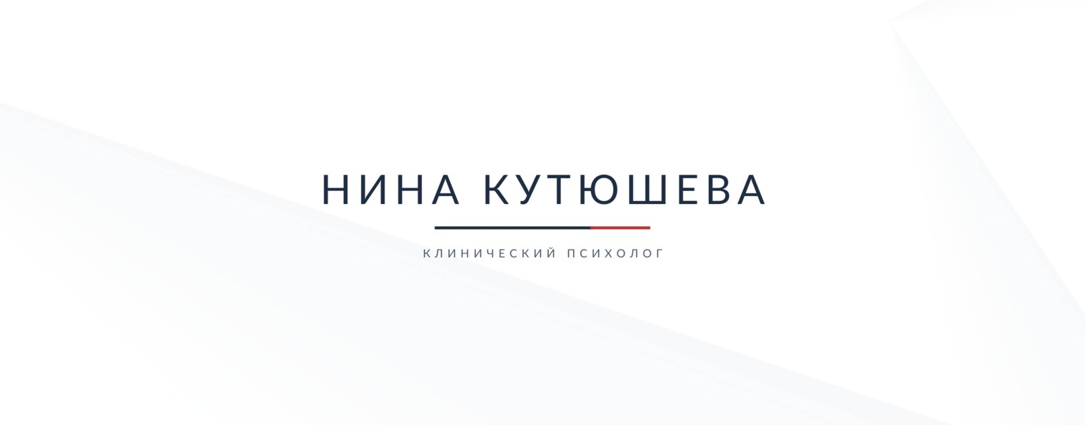 Нина Кутюшева | ПСИХОЛОГ