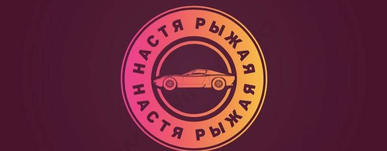 Настя Рыжая