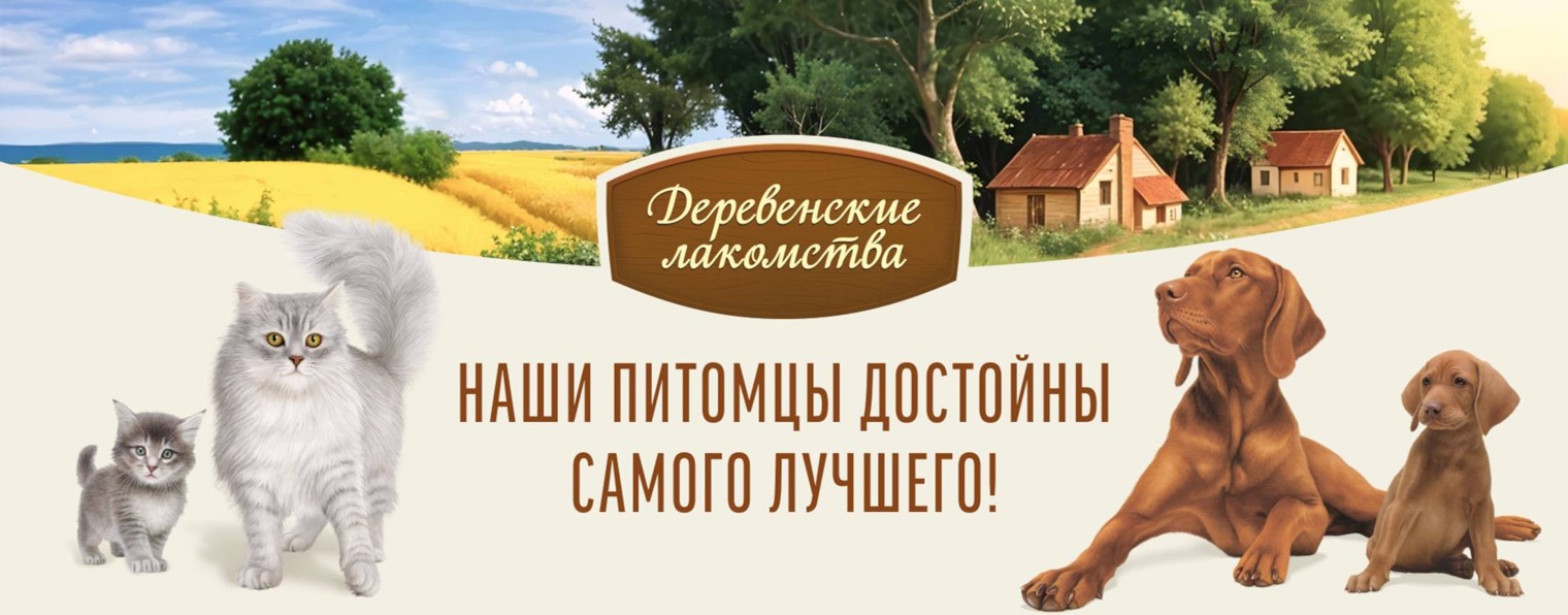 Деревенские лакомства