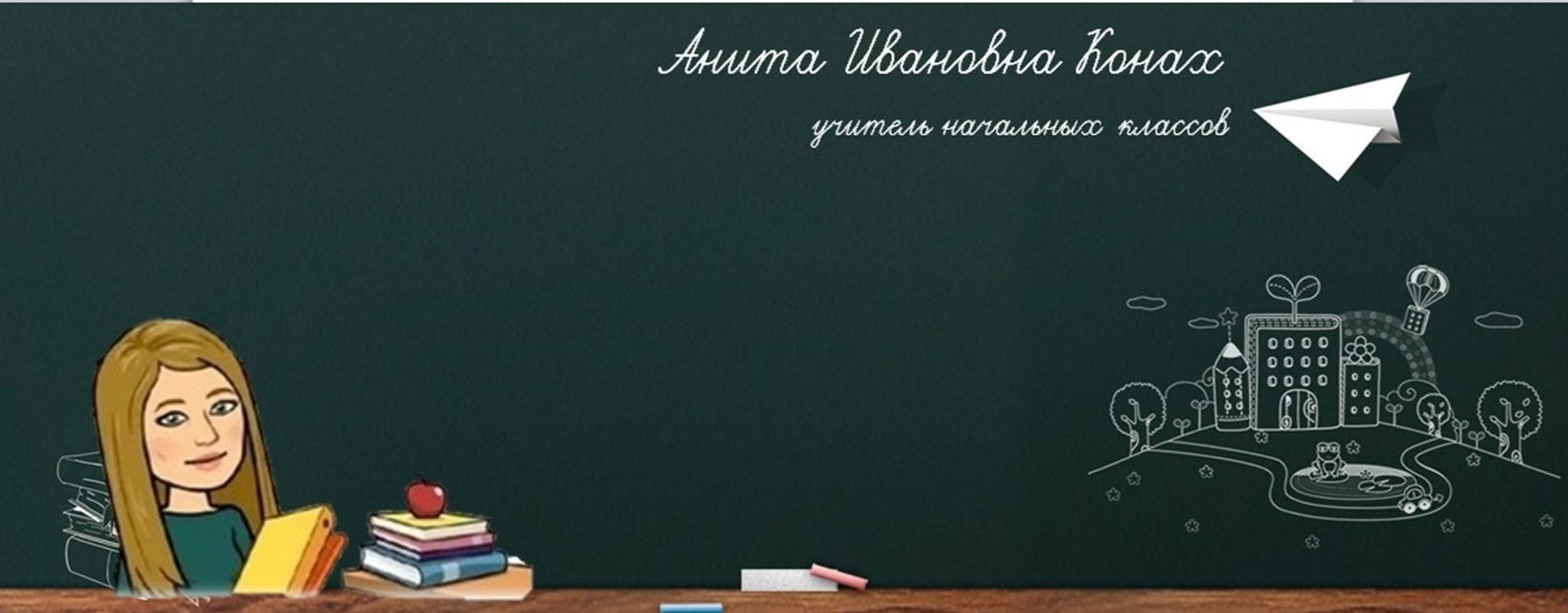 Анита Конах