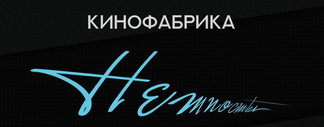 Кинофабрика "Нежность"