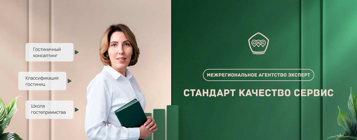 ШКОЛА ГОСТЕПРИИМСТВА ЭКСПЕРТ СКС