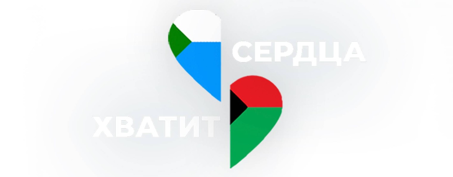 Сердца хватит