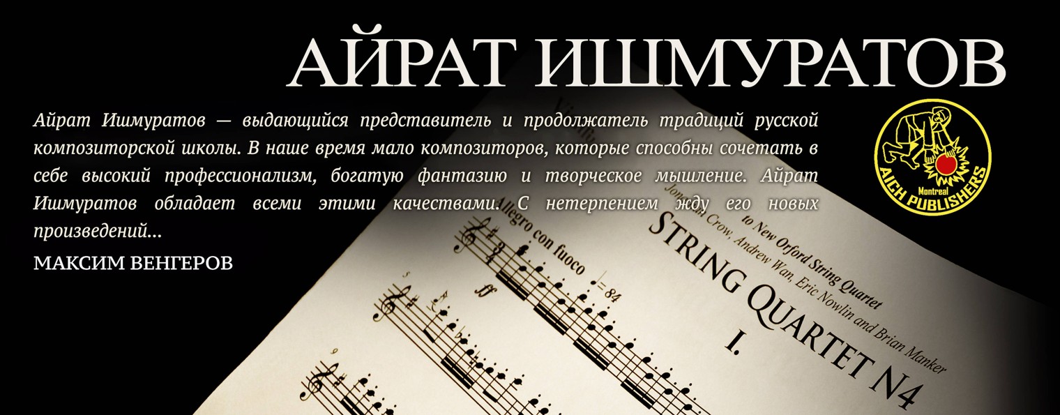 Айрат Ишмуратов, композитор и дирижёр