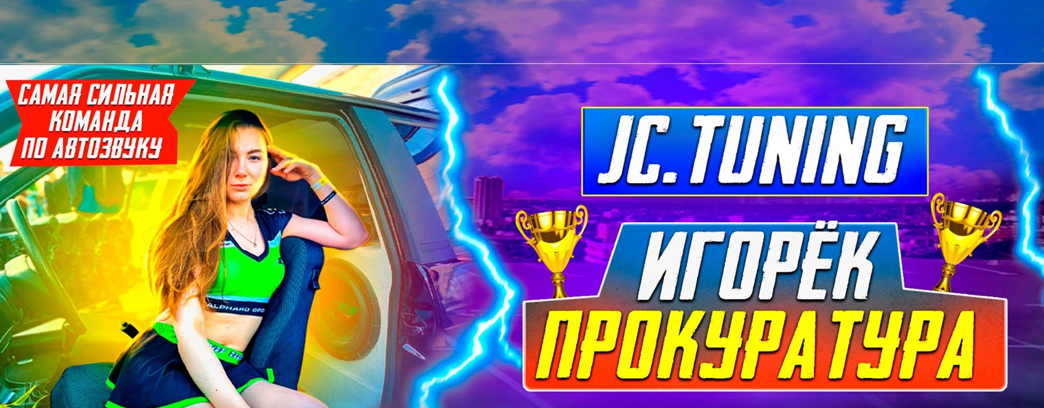 JC.Tuning | Игорёк Прокуратура | БЛОГ