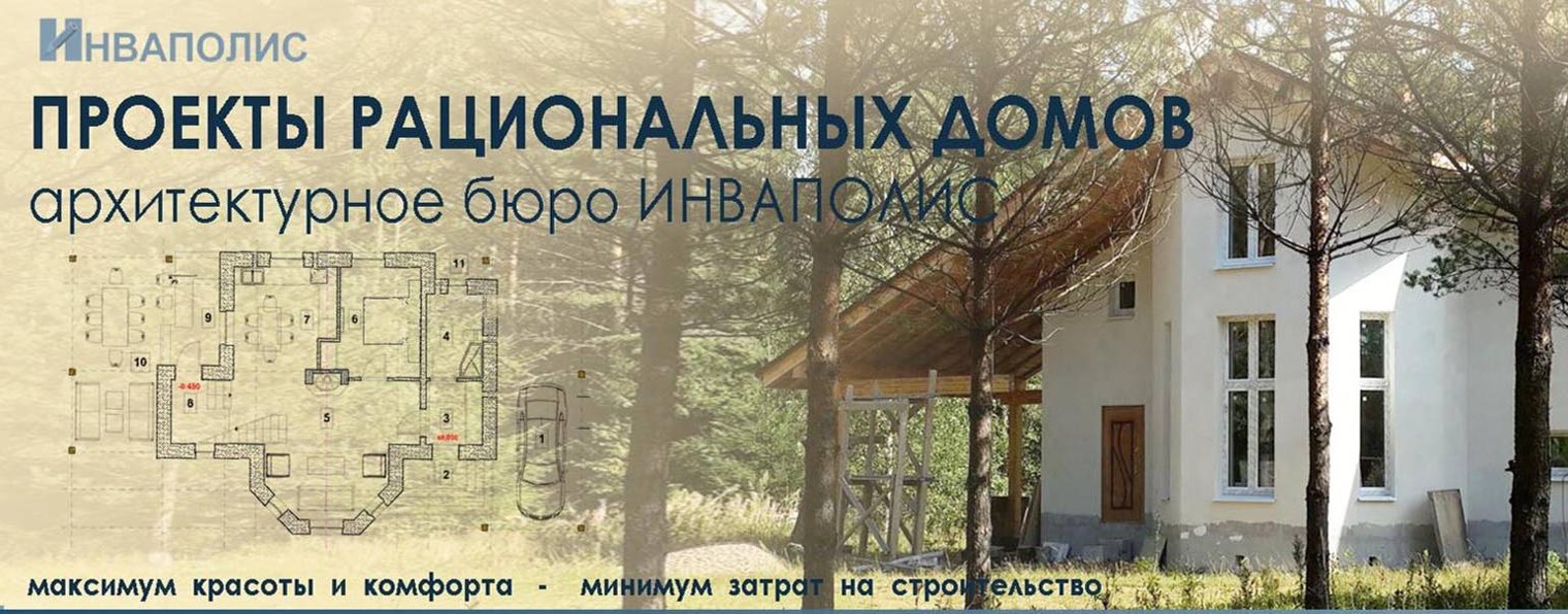 инваполис проекты домов