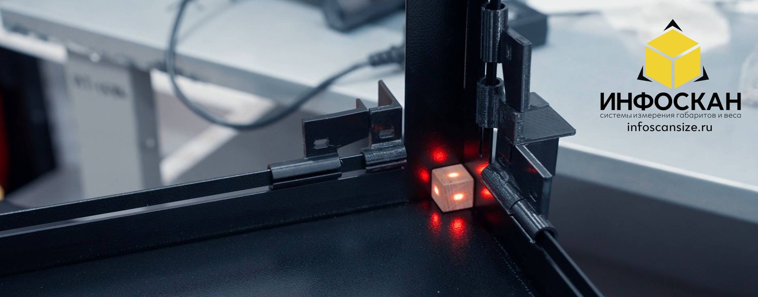 Инфоскан - измерение габаритов и массы