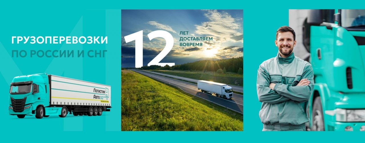 Транспортная компания ЛогистикАвто