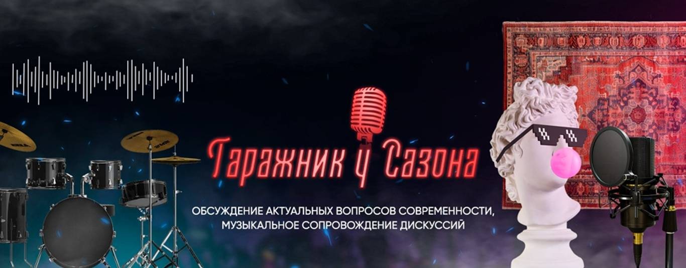 Гаражник у Сазона