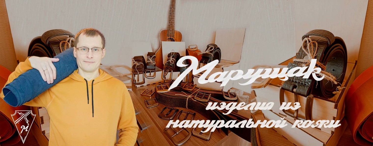 Марущак Изделия из кожи