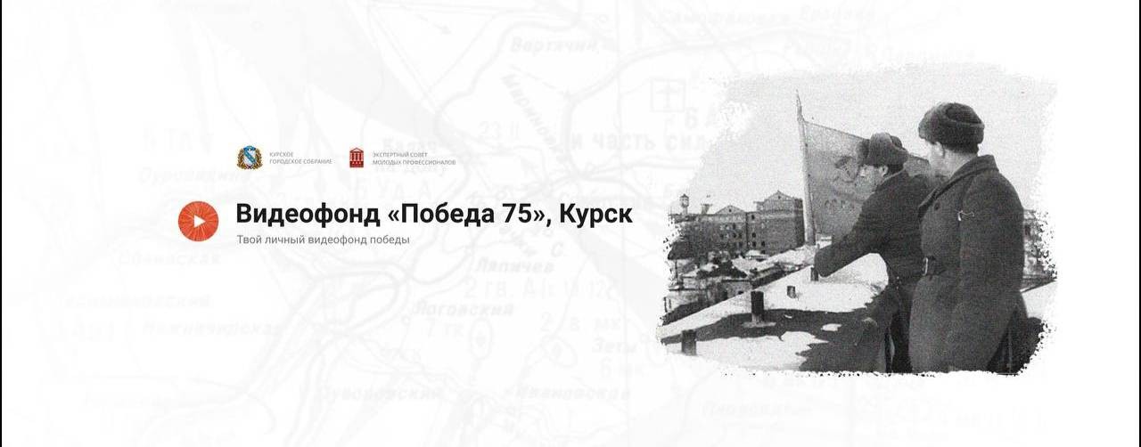 Твой личный Видеофонд Победа75, Курск