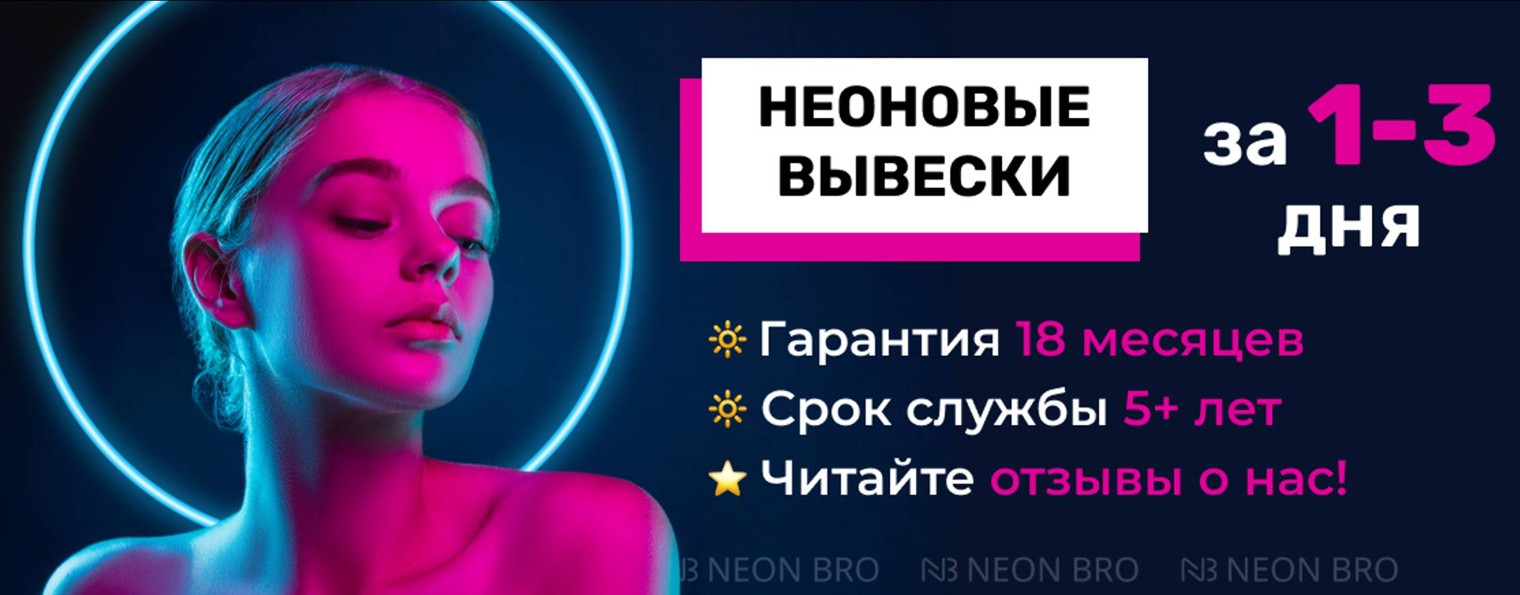 Неоновые вывески на заказ NeonBro
