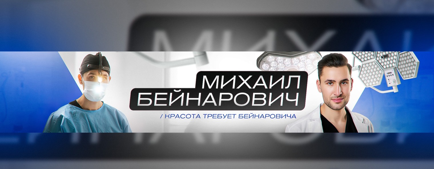 Михаил Бейнарович | Пластический хирург
