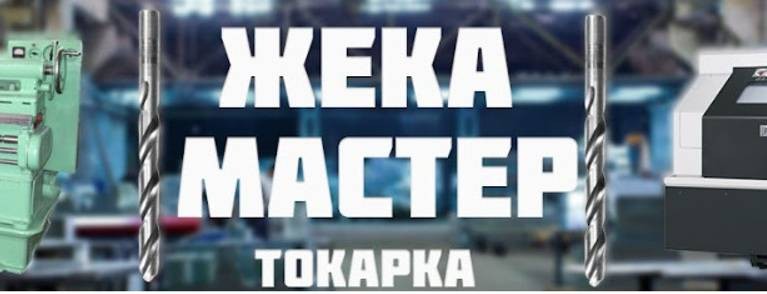 Жека Мастер, токарка