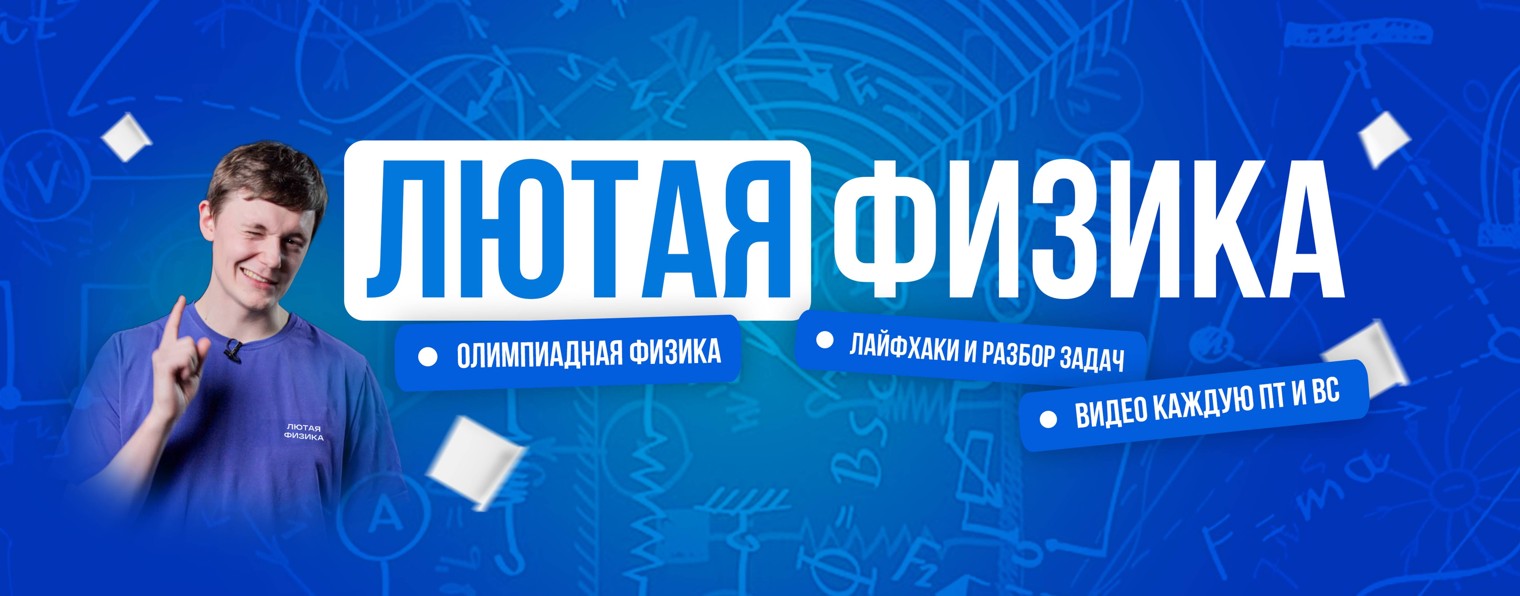 Лютая Физика | Олимпиадная Физика